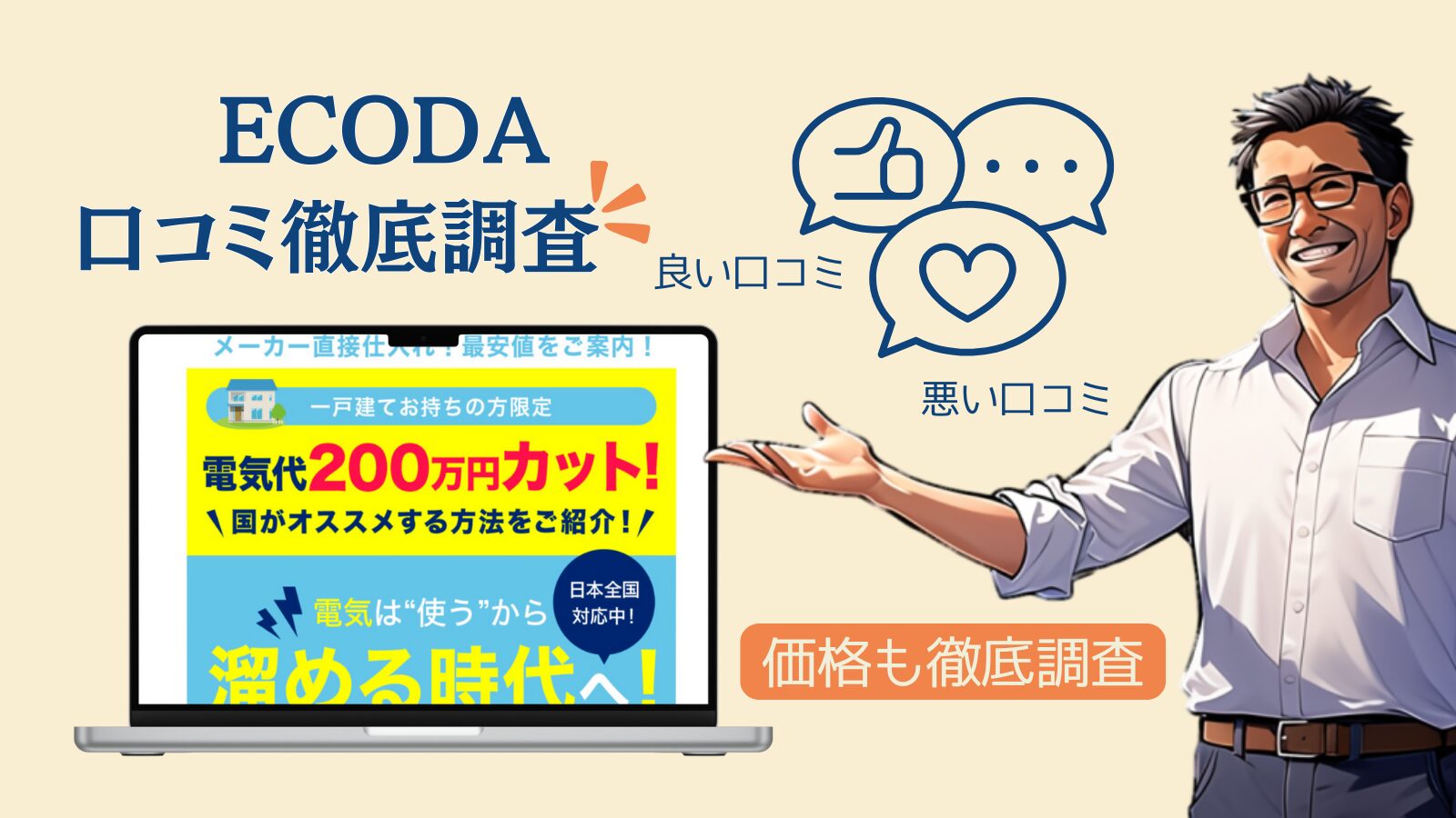 株式会社ECODAは怪しい？口コミ・評判が正直ヤバいって本当？