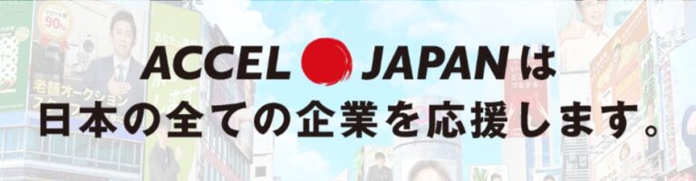 ACCEL JAPANは怪しい？口コミ・評判が正直ヤバいって本当？